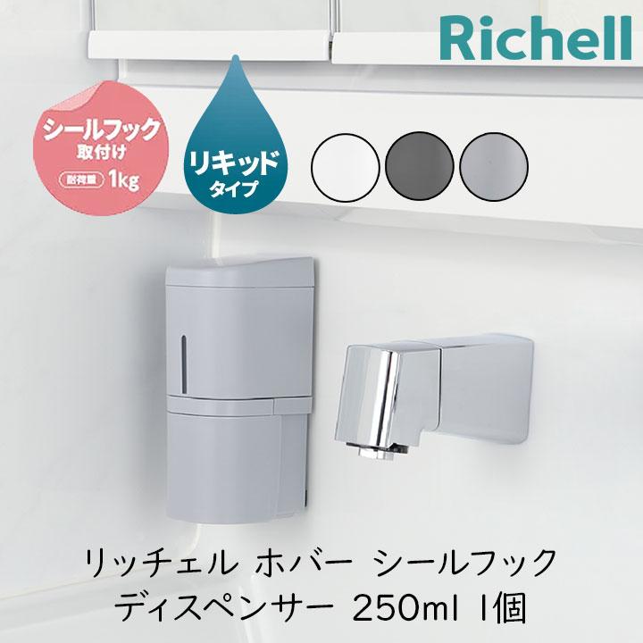 リッチェル ホバー シールフック ディスペンサー 250 1個 ホワイト ダークグレー グレー 洗面所 ハンドソープ 爆買 : 除湿・消臭専門店 イエカラリ - 通販 - Yahoo!ショッピング