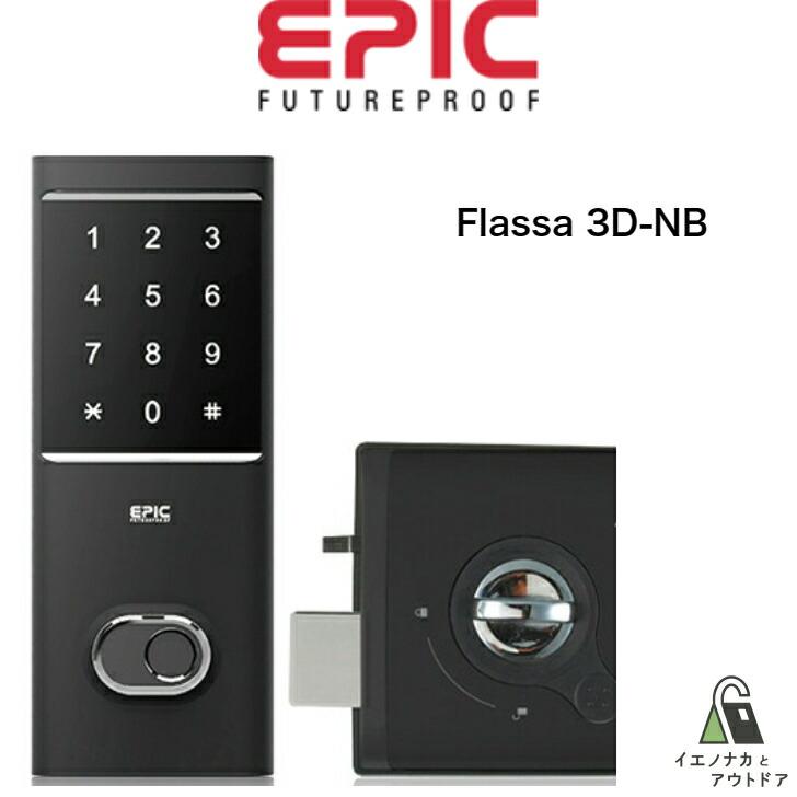 Flassa 3D-NB Bluetooth非対応 電子錠 後付け 電子鍵 指紋認証 オートロック エピック EPIC 暗証番号 カード認証 ...