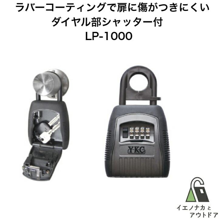 YKCロックポケット LP-1000 キー保管ボックス 共有 コンパクト 手軽 番号可変式 キーボックス レバーハンドル 暗証番号 4桁 ...