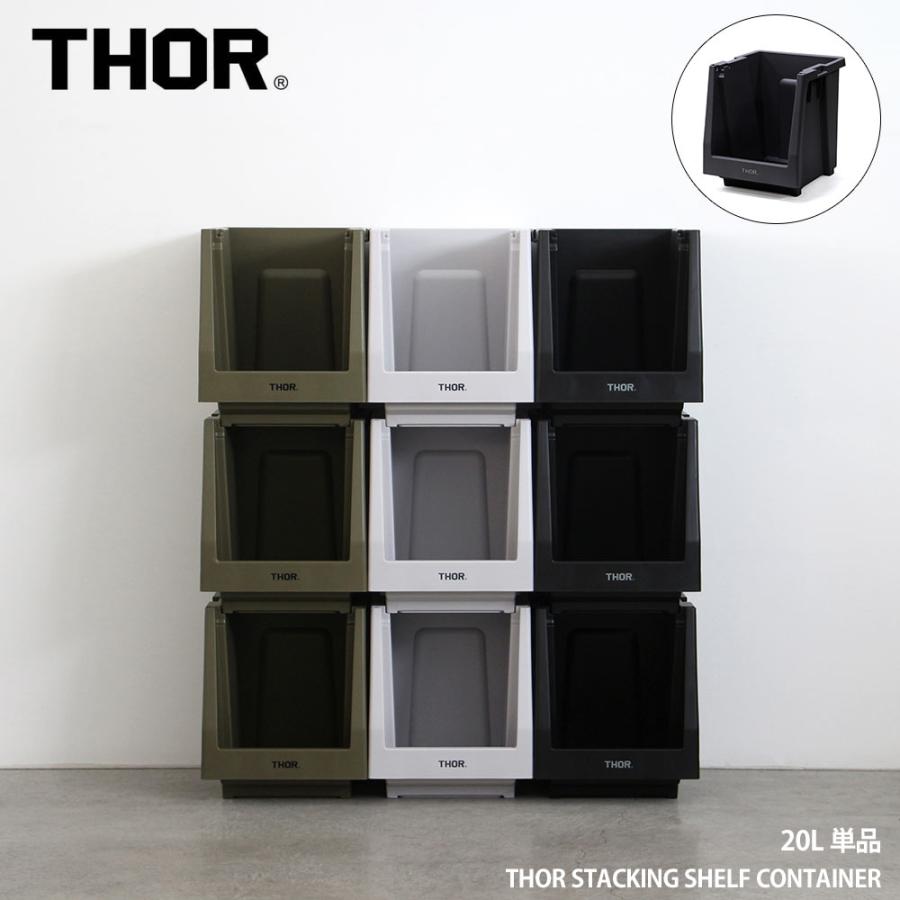 THOR Stacking Shelf Container スタッキングシェルフ 20L単品 : イエノLabo. - 通販 - Yahoo!ショッピング