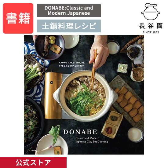 公式 DONABE:Classic and Modern Japanese Clay Pot Cooking レシピ本 長谷園 モア奈緒子 ...