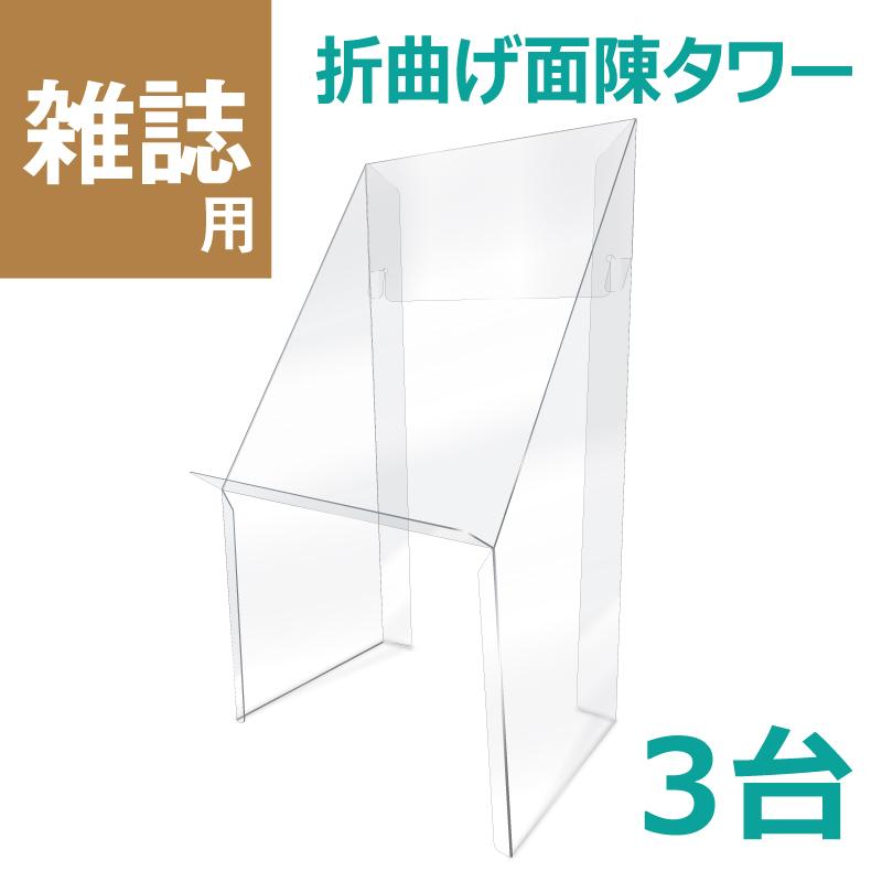 【雑誌用】折曲げ面陳タワー（3台） F-06-003 イガラシプロ : f-06-003 : イガラシプロ オンラインショップ - 通販 - Yahoo!ショッピング