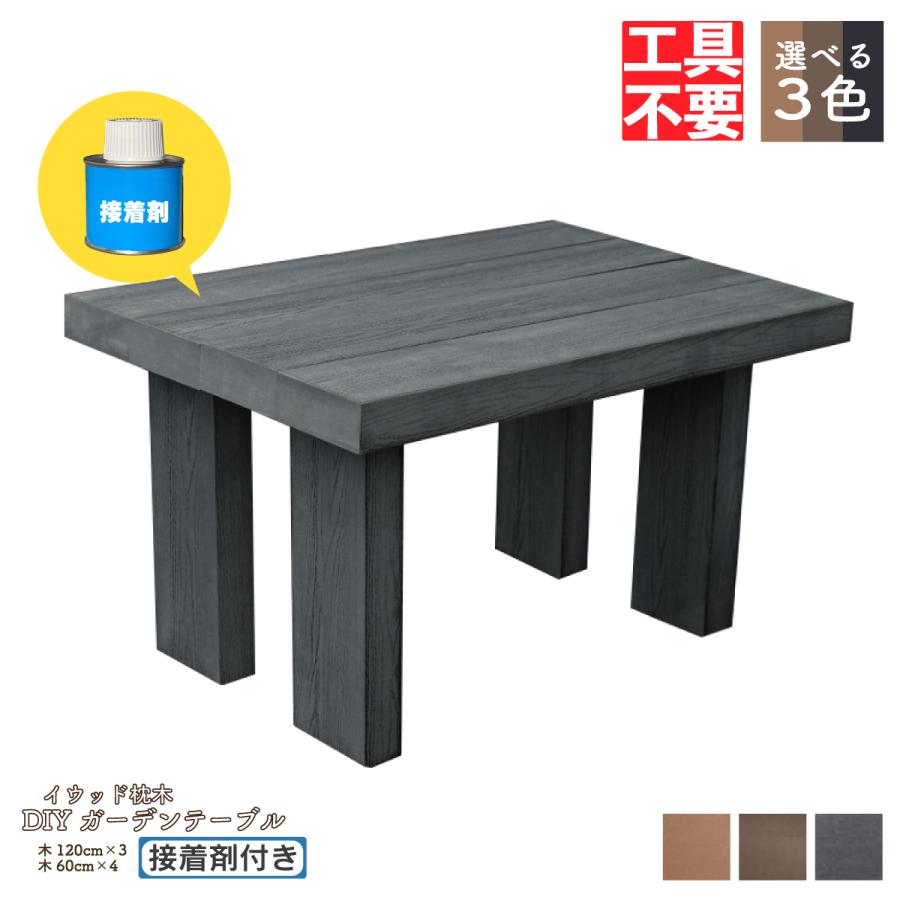 igarden DIY枕木ガーデンテーブル1260 人工木製 接着剤付き ブラック 木目シボ加工 腐らない人工木 虫に食われない人工木 ...