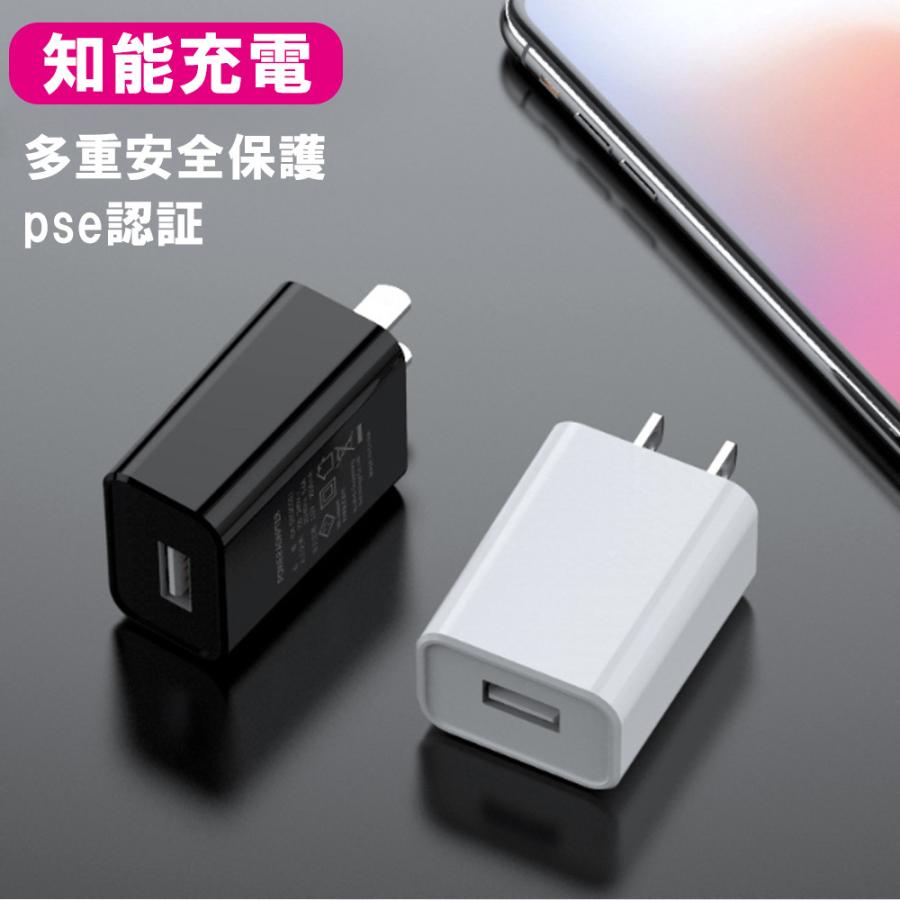 ACアダプター USB充電器 USB電源アダプター IOS/Android対応 2A 高速充電 高品質 PSE認証 スマホ充電器 AC ...
