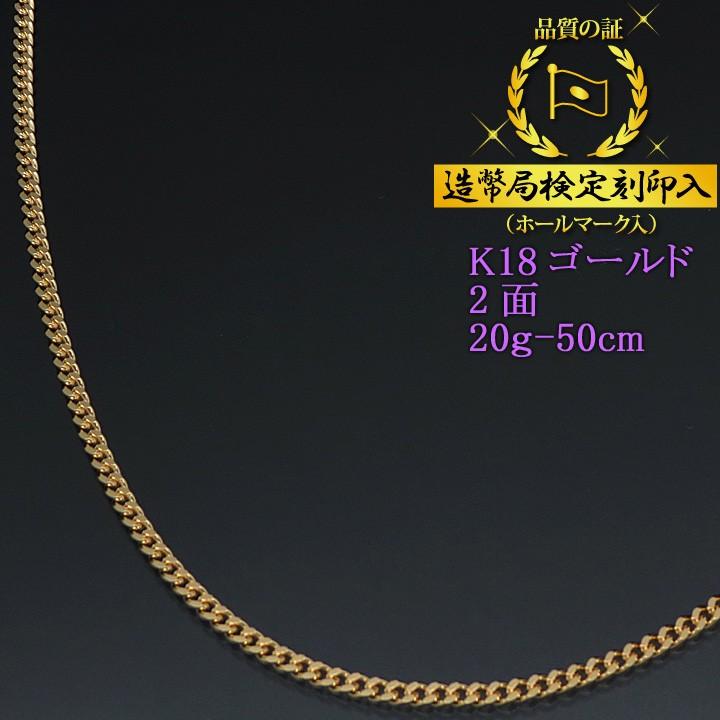 喜平ネックレス 18金 2面 K18ゴールド 20g-50cm 造幣局検定刻印 喜平ネックレス 18金 2面 K18ゴールド 20g-50cm 造幣局検定刻印
