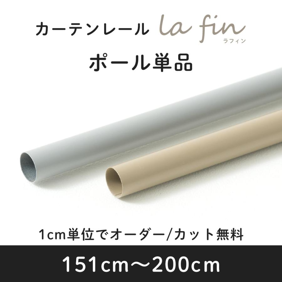 カーテンレール 部品 ポール グレー ベージュ オーダー アイアンラフィン レール単品 2m 151〜200cm :CRIRRAILLF200:DIY カーテン壁床窓内装のイゴコチ - 通販 ...