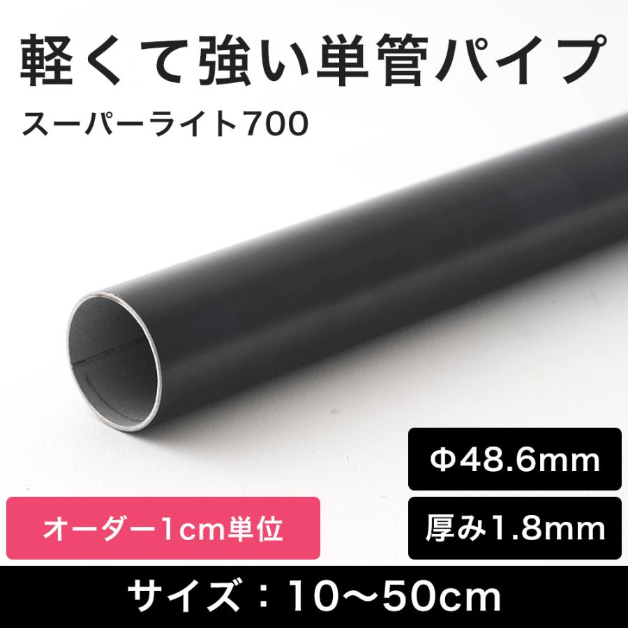 単管パイプ おしゃれ 軽量 小屋 diy 足場 規格 外径 48.6mm スーパーライト700 ブラック 黒 オーダー 10〜50cm 1本 : pipesspsl700050bk : DIY ...