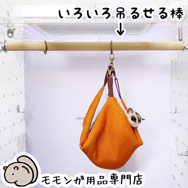 ゆうパケットOK アクリルケージにたくさん吊るせるイイ感じの棒 アクリルルーム390High-2専用 吊り下げ棒 ももんがもんもん共和国オリジナル : momo-goods-pole-01 ...