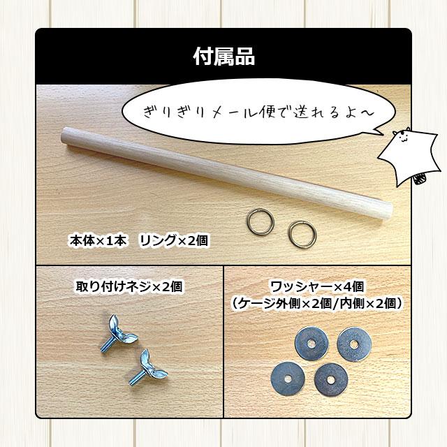 ゆうパケットOK アクリルケージにたくさん吊るせるイイ感じの棒 アクリルルーム390High-2専用 吊り下げ棒 ももんがもんもん共和国オリジナル :momo-goods-pole-01 ...