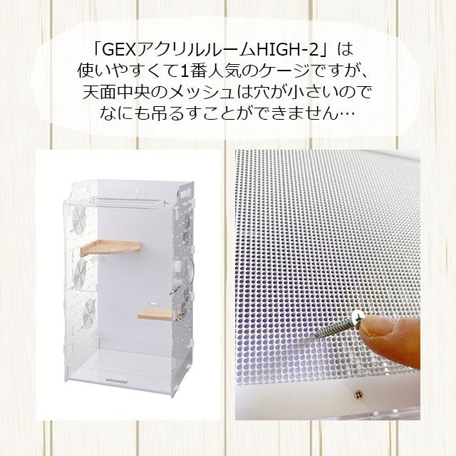 ゆうパケットOK アクリルケージにたくさん吊るせるイイ感じの棒 アクリルルーム390High-2専用 吊り下げ棒 ももんがもんもん共和国オリジナル : momo-goods-pole-01 ...