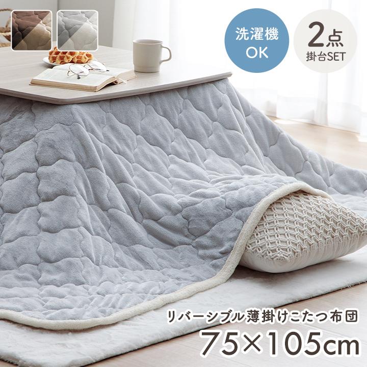 こたつ セット 長方形 こたつテーブルセット ベース掛台2点セット 75×105cm 洗える こたつ布団 薄掛け 薄手 省エネ コタツ おしゃれ 1人用 一人用 炬燵 : い草王国こたつ王国 ...