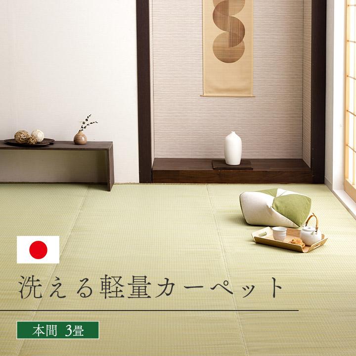 イケヒコ ppラグ カーペット ござ 洗える 本間 3畳 191×286cm レウィル ペット ポリプロピレン ゴザ ラグ 日本製 夏用 夏ラグ ダイニング 上敷き おしゃれ い草風 : い草 ...