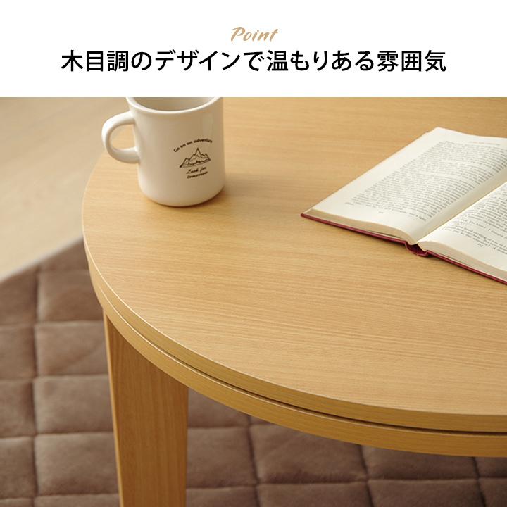 こたつ こたつテーブル 円形 70cm丸 ライラ おしゃれ コタツ 新 こたつ こたつテーブル 円形 70cm丸 ライラ おしゃれ コタツ 新