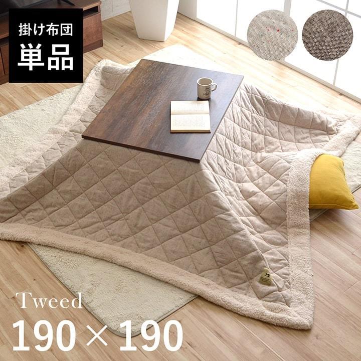 東谷 こたつ布団 正方形 こたつ掛け布団 ツイード 190×190cm こたつ