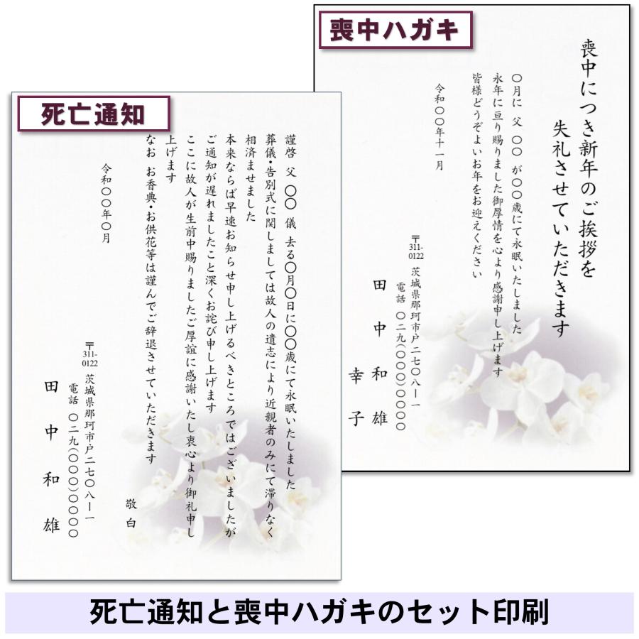 死亡通知 死去 逝去 訃報 お悔やみ 葬儀済み報告 礼状印刷と喪中はがき（年賀欠礼状）の印刷 セット割引有り （定型文の雛形をご用意します 2387