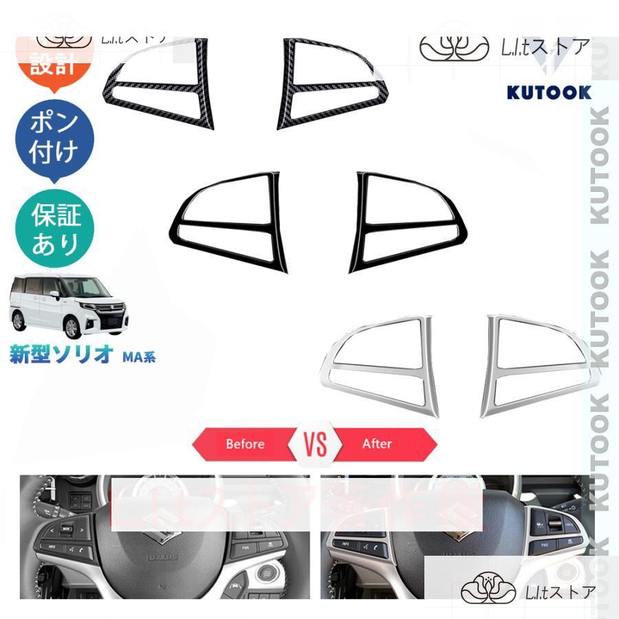セール 新型ソリオ ソリオ ソリオバンディット MA系 MA37S MA27S アクセサリー ステアリングガーニッシュ ステアリングパネル : p21497746fdba : 伊井商店 ...