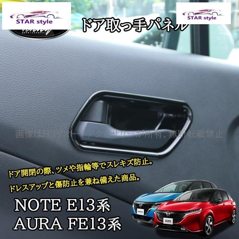 ノート E13 オーラ FE13 e-power aura カスタム パーツ ドア取っ手パネルドアハンドルパネル NN261 : p21817310f826 : いいだストア73 - 通販 ...