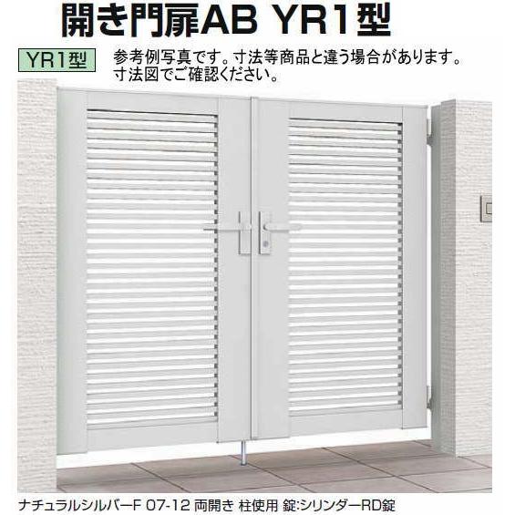 LIXIL 開き門扉 AB YR1型 06-10 片開 柱使用(RD錠) : エクステリア いいだや - 通販 - Yahoo!ショッピング