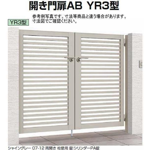 LIXIL 開き門扉 AB YR3型 07-10 片開 柱使用(PA錠) : エクステリア いいだや - 通販 - Yahoo!ショッピング