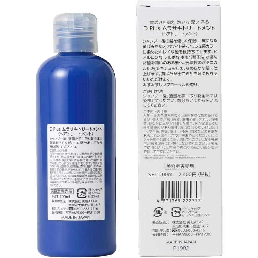 D plus 美粧AKARI plus(ディープラス) ムラサキトリートメントN 200ml 2個 ヘアカラートリートメント ブリーチ ...