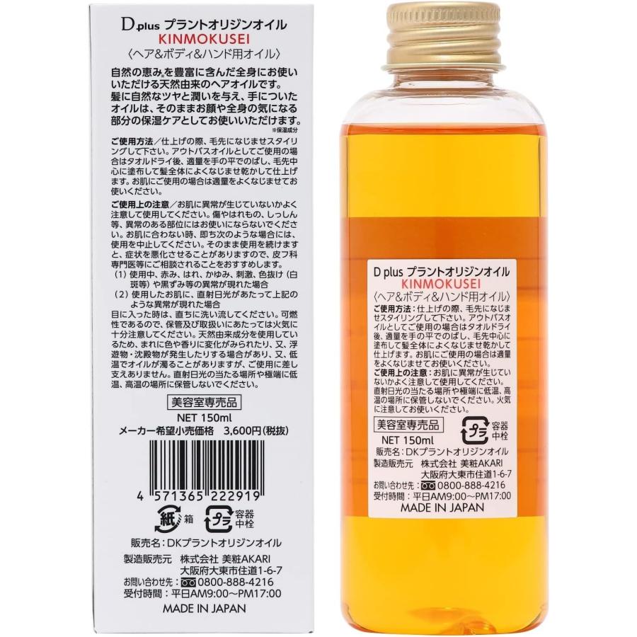 D plus 美粧AKARI plus(ディープラス) プラントオリジンオイル キンモクセイ 150ml 4個 美容室専売品 ヘアオイル スタイリング ボディオイル ハンドオイル ...