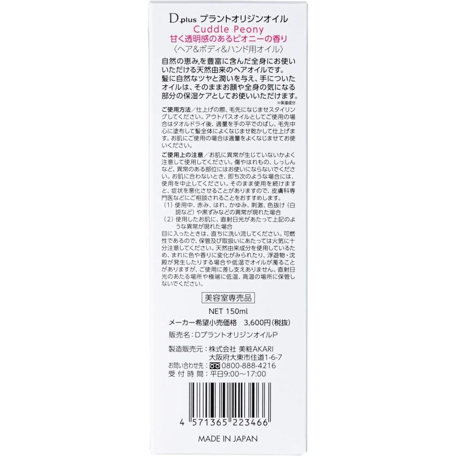 D plus 美粧AKARI plus(ディープラス) プラントオリジンオイル ピオニー 150ml 4個 美容室専売品 ヘアオイル スタイリング ボディオイル ハンドオイル : IIDAYS ...