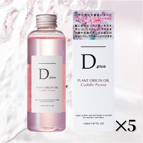 D plus 美粧AKARI plus(ディープラス) プラントオリジンオイル ピオニー 150ml 5個 美容室専売品 ヘアオイル ...