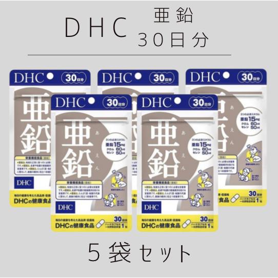 DHC 亜鉛 30日分 30粒 × 5袋 150日分 : IIDAYS - 通販 - Yahoo!ショッピング