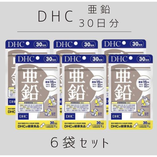 DHC 亜鉛 30日分 30粒 × 6袋 180日分 約半年分 : IIDAYS - 通販 - Yahoo!ショッピング