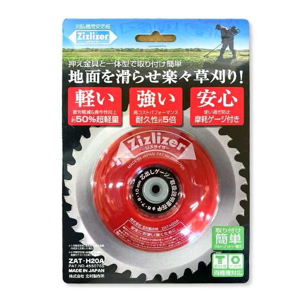北村製作所 ジズライザー ZAT-H20A 赤 レッド 草刈機 刈払機 安定板 草刈り機用部品 : IIDS・ヤフーショップ - 通販 - Yahoo!ショッピング