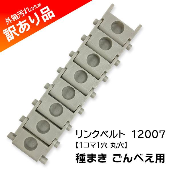 リンクベルト 12007 1コマ1穴 丸穴 種まき ごんべえ用 播種用 向井工業 訳あり品 特価 新品 : IIDS・ヤフーショップ - 通販 ...