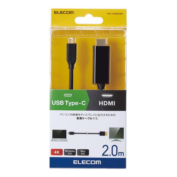 エレコム ELECOM USB Type-C用HDMI変換ケーブル 2.0m CAC-CHDMI20BK :4549550126113:アイアイジーSHOP - 通販 - Yahoo!ショッピング