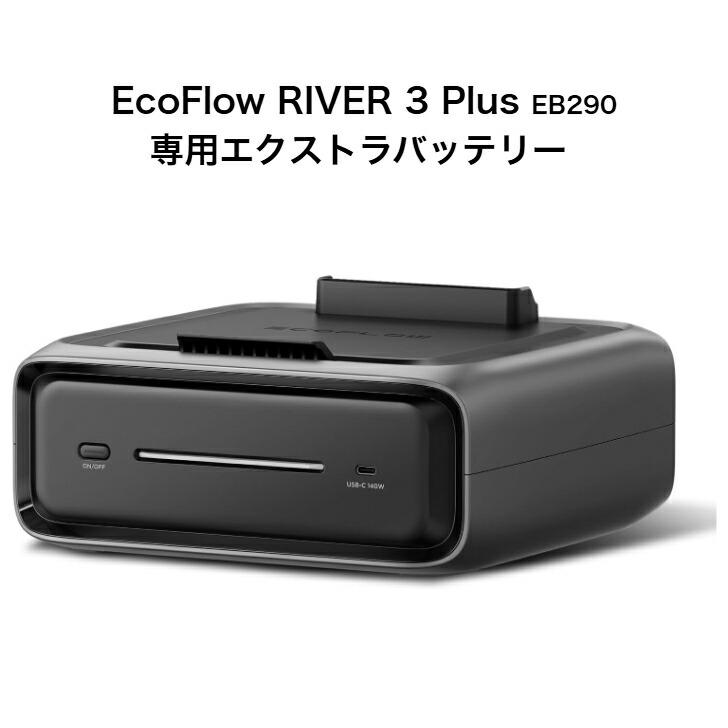【整備済品】EcoFlow RIVER 3 Plus 専用エクストラバッテリー EB290 286Wh拡張バッテリー リン酸鉄リチウムイオン ...