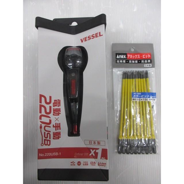 ベッセル 電ドラボール No.220USB-1 アネックス カラービット 10本 段付 (+)2X150 AC-16M 2点セット USB ...