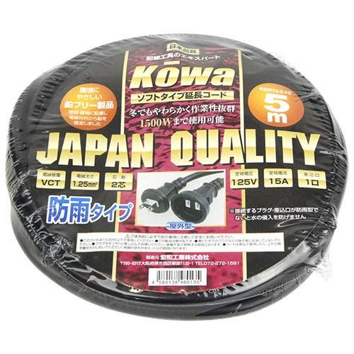 KOWA 宏和工業 防雨型延長コード1口 5m KRW13-5 クロ 電線サイズ： VCT2芯X1.25sq 15A1ツ口5メートル 防雨型 延長 コード : いいね道具ヤフーショッピング店 ...