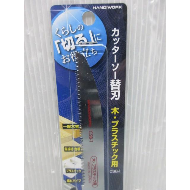 ハンドワーク HANDWORK カッターソー 替刃 木 プラスチック 用 CSB-1 一般 木材 集成材 合板 塩ビパイプ 竹 : いいね道具ヤフーショッピング店 - 通販 - Yahoo ...