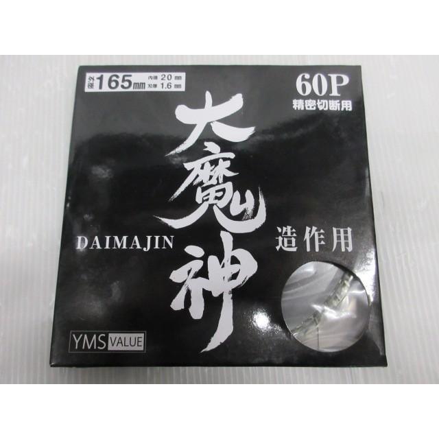 大魔神 造作用 チップソー 165×60P MAT-DMJ-165-60 精密 切断 用 木材 集成材 MDF材 フリーリング材 合板 建築 大工 建設 ビルダー 造作 : いいね道具ヤフー ...