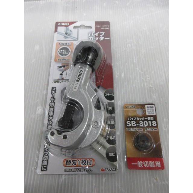 高儀 ギスケ GISUKE パイプ カッター PC-200 パイプカッター 一般切削用 替刃 SB-3018 2点セット スチール 銅 真鍮 アルミ 塩ビ : いいね道具ヤフーショッピング店 ...