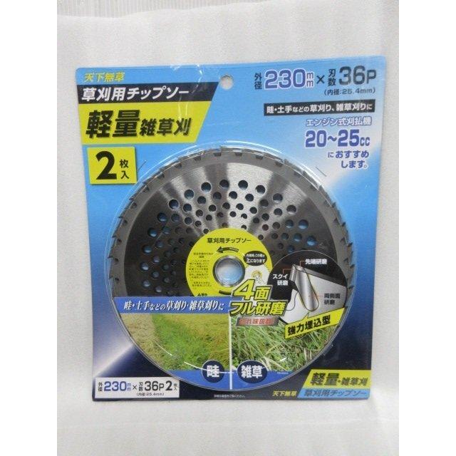 高儀 TAKAGI 天下無草 草刈用チップソー 軽量雑草刈 外径230mm×刃数36P内径25.4mm 2枚入 4面フル研磨 切れ味抜群 除草 草刈り機 : takagi-tkms-ku230 ...