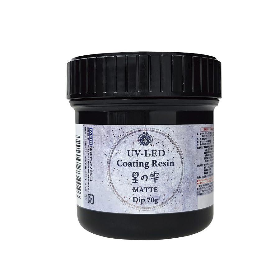 パジコ レジン液 UV-LED コーティングレジン 星の雫[マット ディップ70g] 403404 日本製 : iinos Yahoo!店 - 通販 - Yahoo!ショッピング