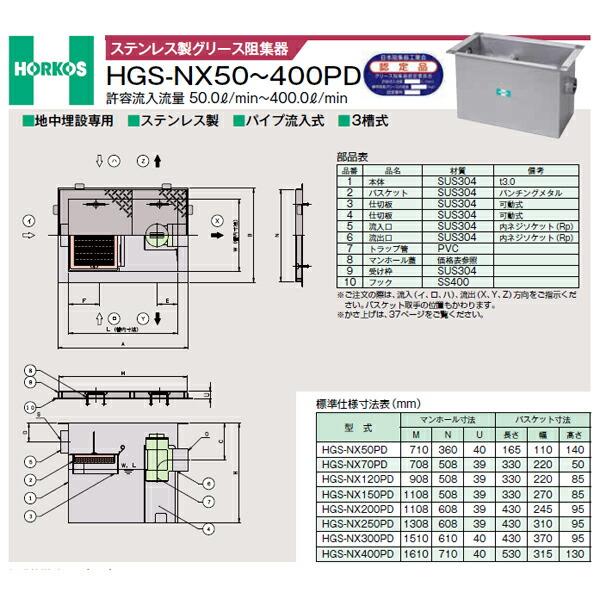 ###ホーコス 【HGS-NX300PD(鋼板製防錆塗装蓋)適用荷重T-14仕様】ステンレス製グリース阻集器 耐荷重蓋仕様 許容流入流量300(L/min) 受注約2週〔HH〕 : あいあい ...