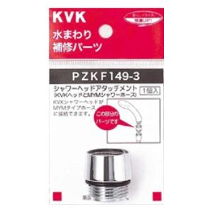 KVK 部材【PZKF149-3】シャワーヘッドアタッチメント(MYMタイプホース対応)〔GB〕 : あいあいショップさくら - 通販 - Yahoo!ショッピング