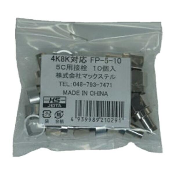 Яマックステル 【FP-5-10】5C用コネクター 10個袋入 : あいあいショップさくら - 通販 - Yahoo!ショッピング