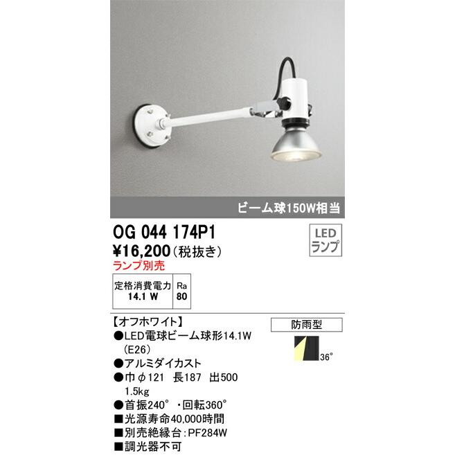 βオーデリック/ODELIC 【OG044174P1】エクステリア LED電球型スポットライト オフホワイト ランプ別売 : odelic220616-029-000797-q : あいあい ...