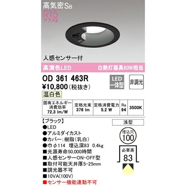 ODELIC βオーデリック/ODELIC 【OD361463R】ダウンライト S形 浅型 高演色LED 温白色 非調光 LED一体型 ブラック 拡散配光 埋込穴100 人感センサーON ...