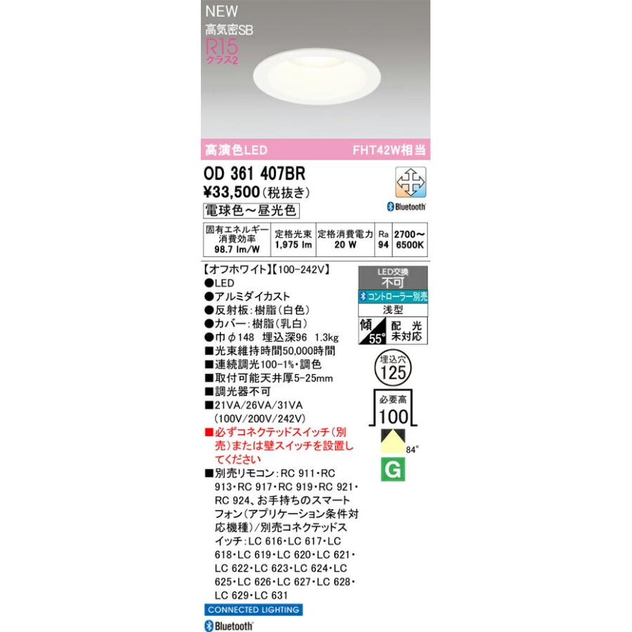 ODELIC βオーデリック/ODELIC 【OD361407BR】ダウンライト 浅型 高演色LED Bluetooth 調光・調色 LED一体型 高気密SB オフホワイト 埋込穴125 ...