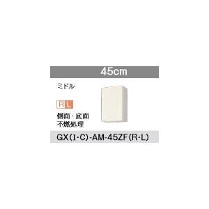 LIXIL ###LIXIL/サンウェーブ 吊戸棚 ミドル( 高さ70cm)【GXI-AM-45ZFR/GXI-AM-45ZFL】ホワイトゼブラ GXシリーズ 取り替えキッチン パッとりくん ...