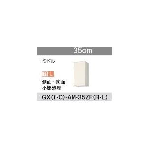 LIXIL LIXIL/サンウェーブ 吊戸棚 ミドル( 高さ70cm)【GXI-AM-35ZFR/GXI-AM-35ZFL】ホワイトゼブラ GXシリーズ 取り替えキッチン パッとりくん 間口 ...