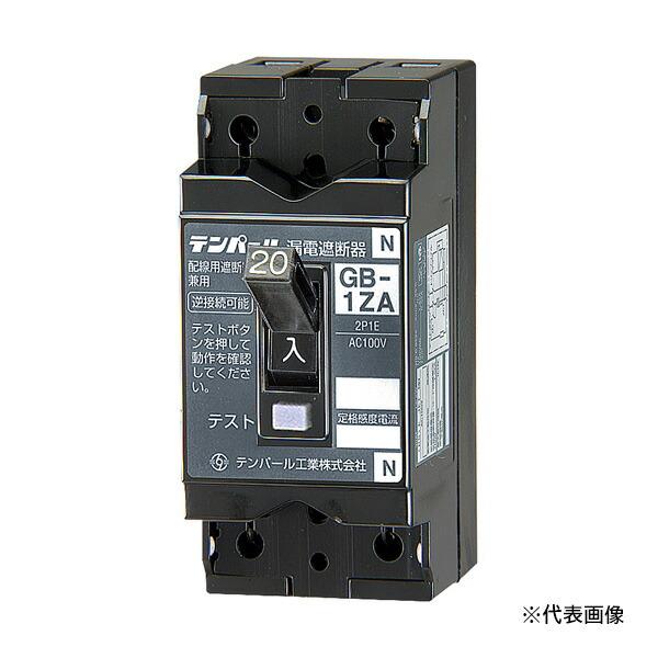 Яテンパール工業 【1ZA2030】小型漏電遮断器 OC付 GB-1ZA 20A 30mA : あいあいショップさくら - 通販 - Yahoo!ショッピング