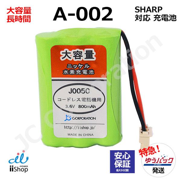 SHARP シャープ対応 SHARP対応 A-002 UBATM0025AFZZ HHR-T402 BK-T402 対応 【宅配便発送】 コードレス 子機用 充電池 互換 電池 J005C ...
